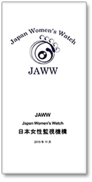 JAWW（日本女性監視機構）